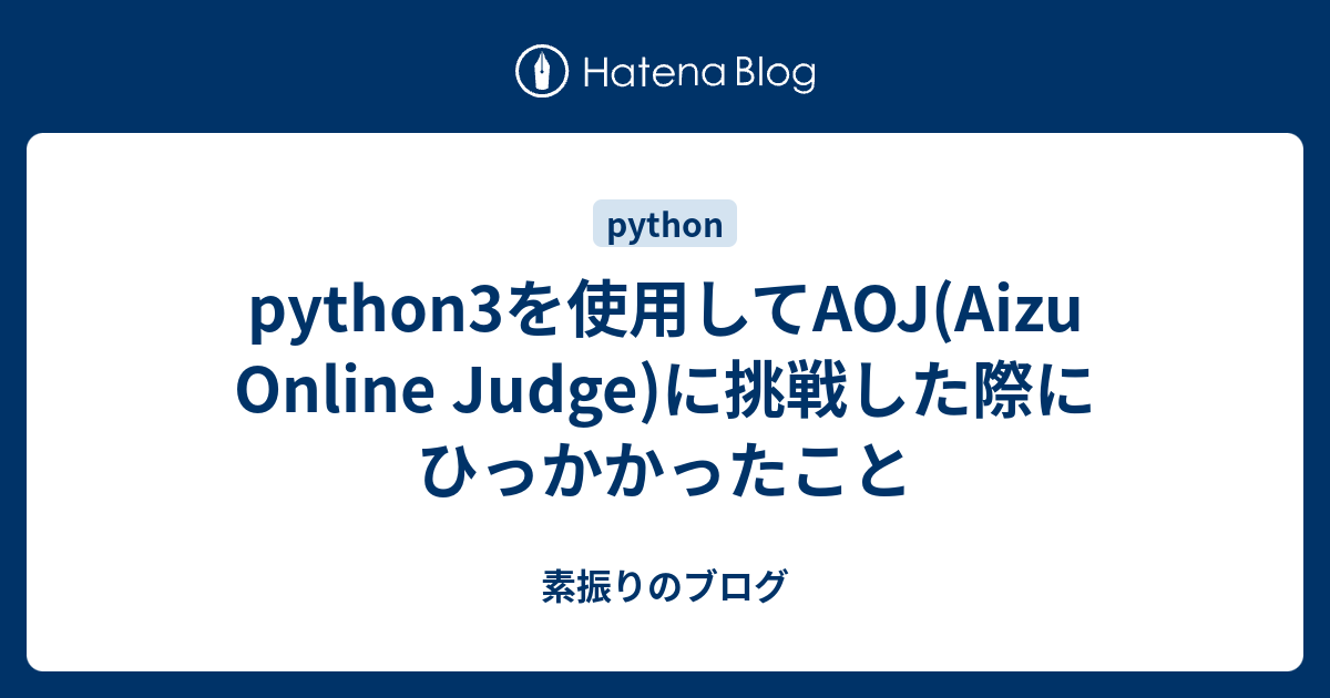python3を使用してAOJ(Aizu Online Judge)に挑戦した際にひっかかったこと - 素振りのブログ