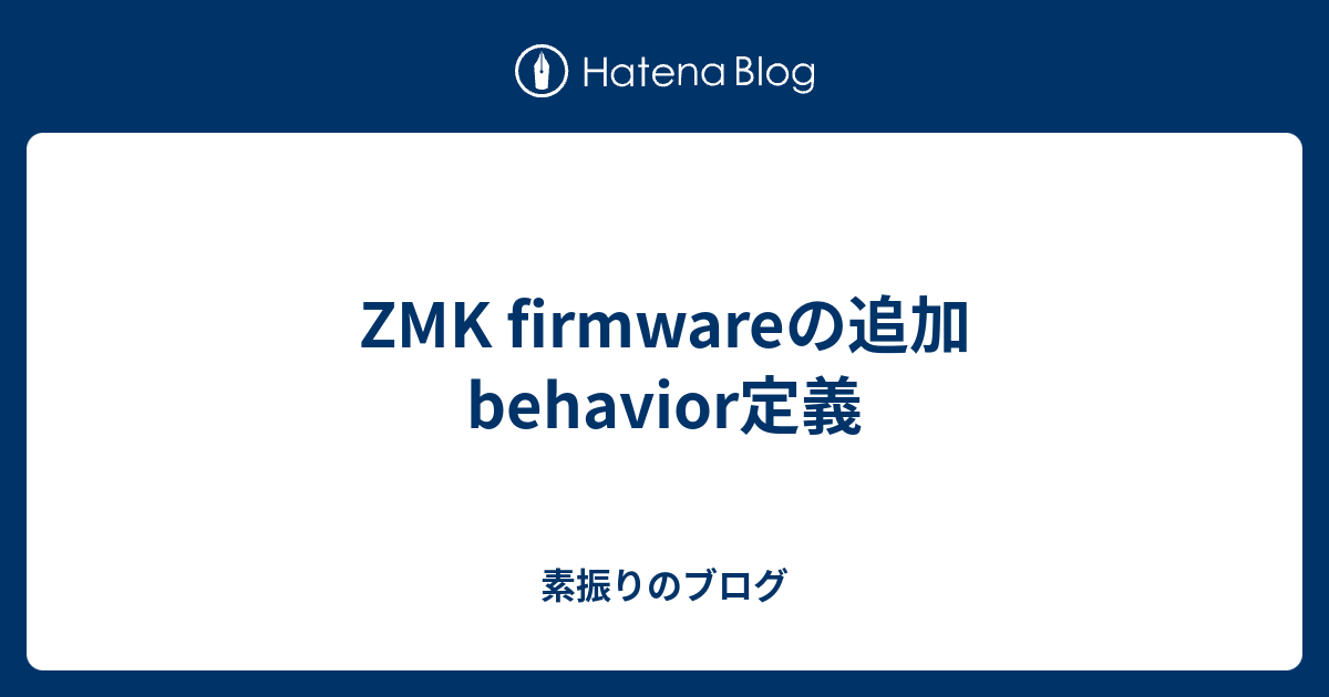 ZMK firmwareの追加behavior定義 - 素振りのブログ