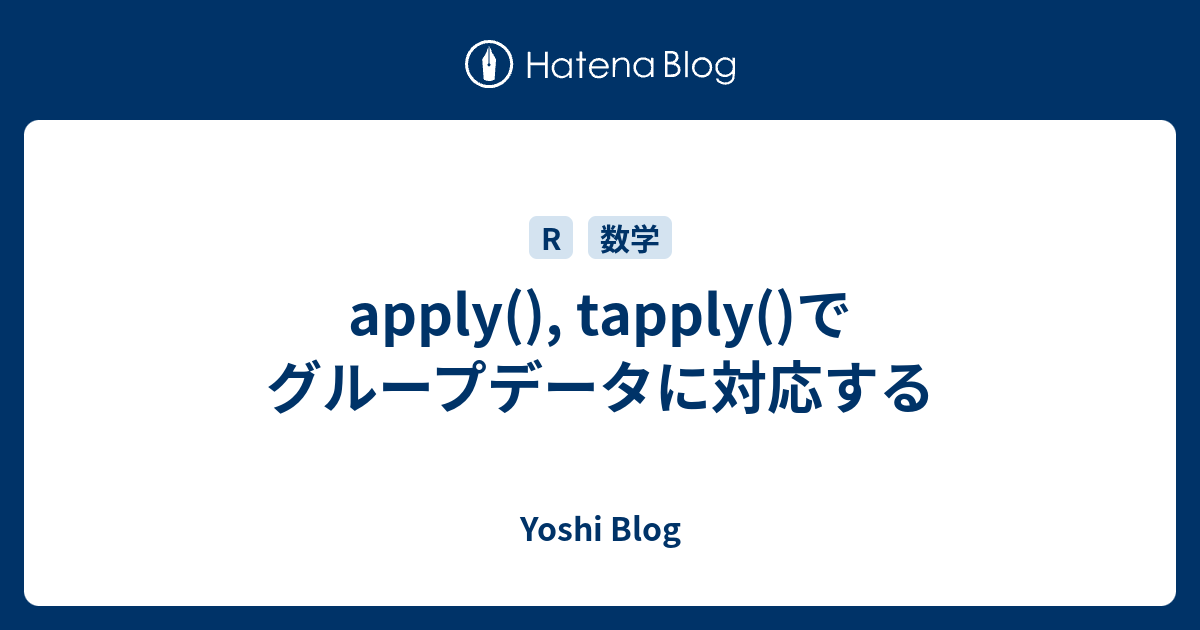 apply(), tapply()でグループデータに対応する - Yoshi Blog