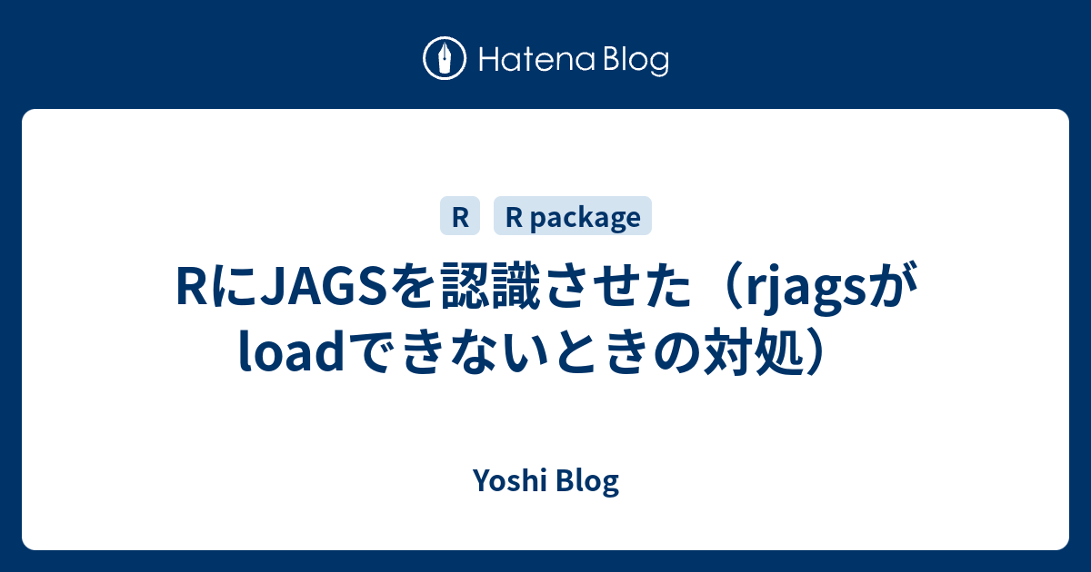 RにJAGSを認識させた（rjagsがloadできないときの対処） - Yoshi Blog