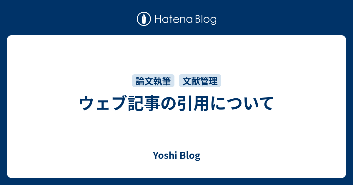 ウェブ記事の引用について - Yoshi Blog