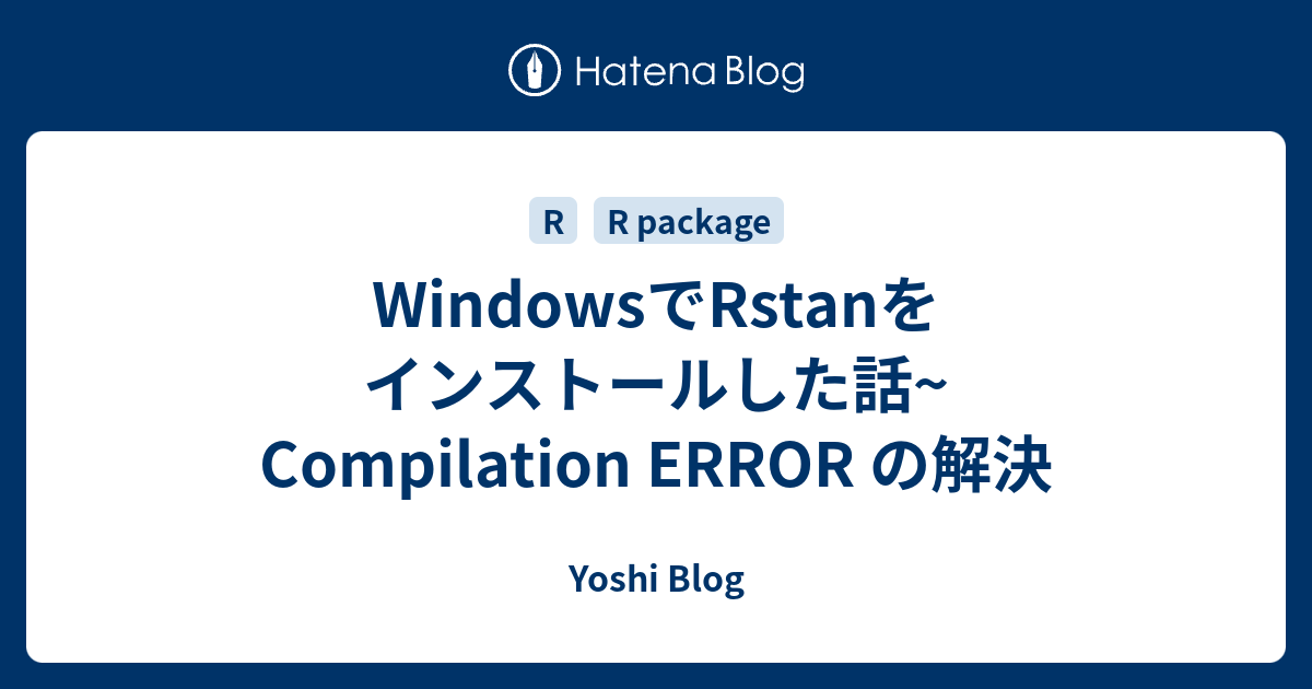 WindowsでRstanをインストールした話~ Compilation ERROR の解決 - Yoshi Blog