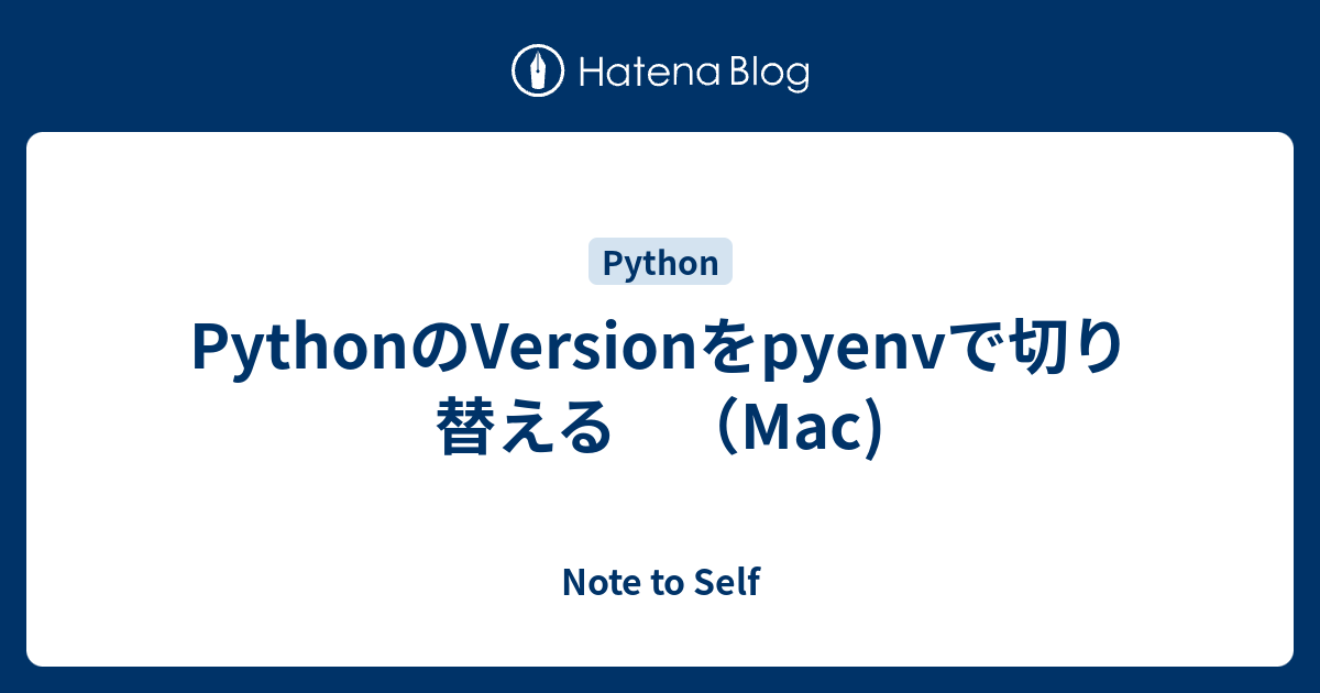PythonのVersionをpyenvで切り替える （Mac) - Note to Self