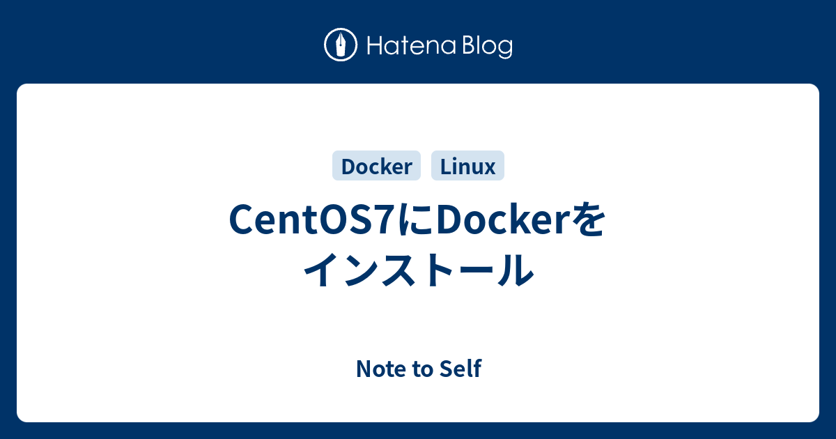 CentOS7にDockerをインストール - Note to Self