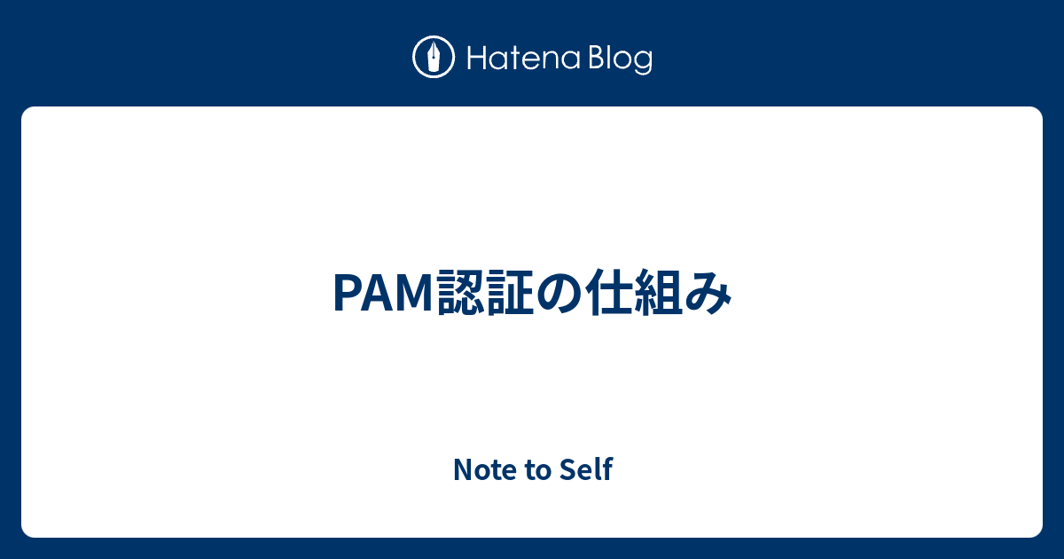 PAM認証の仕組み - Note to Self