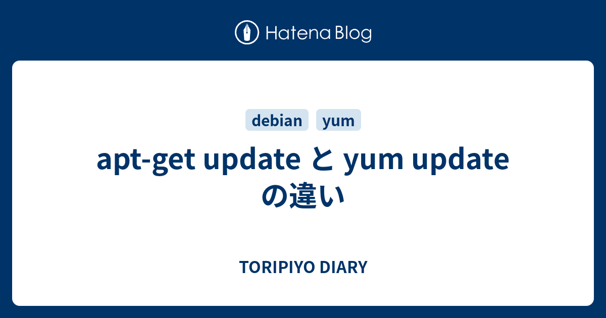 apt-get update と yum update の違い - TORIPIYO DIARY