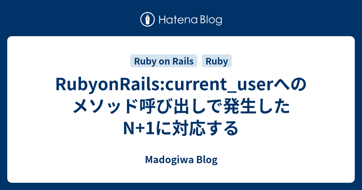 RubyonRails:current_userへのメソッド呼び出しで発生したN+1に対応する - Madogiwa Blog
