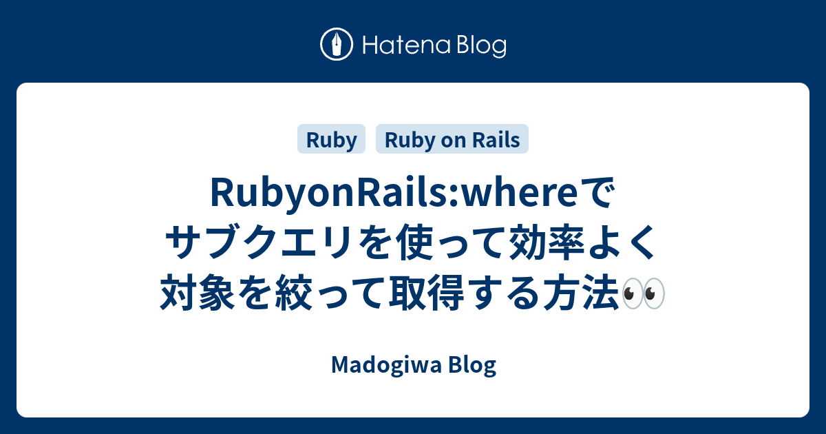 RubyonRails:whereでサブクエリを使って効率よく対象を絞って取得する方法👀 - Madogiwa Blog