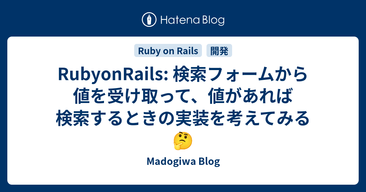RubyonRails: 検索フォームから値を受け取って、値があれば検索するときの実装を考えてみる🤔 - Madogiwa Blog