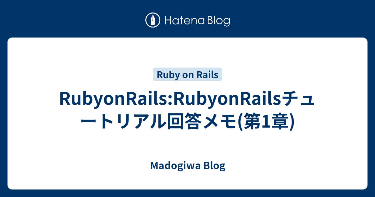 RubyonRails:RubyonRailsチュートリアル回答メモ(第1章) - Madogiwa Blog
