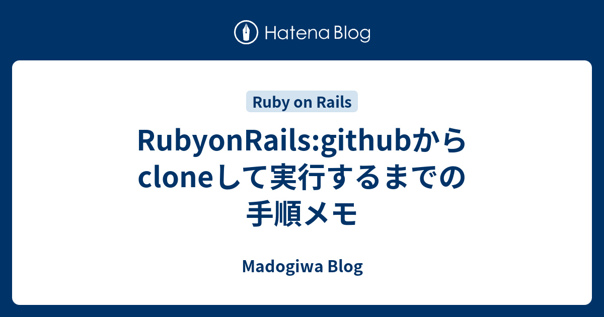 RubyonRails:githubからcloneして実行するまでの手順メモ - Madogiwa Blog