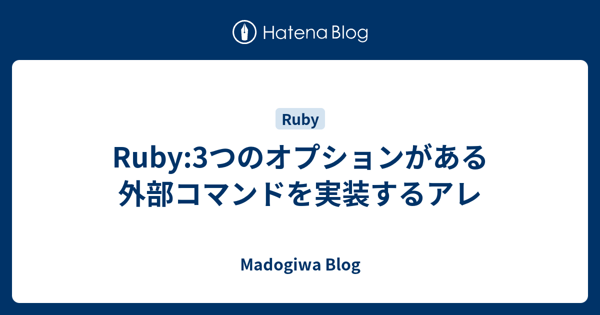 Ruby:3つのオプションがある外部コマンドを実装するアレ - Madogiwa Blog