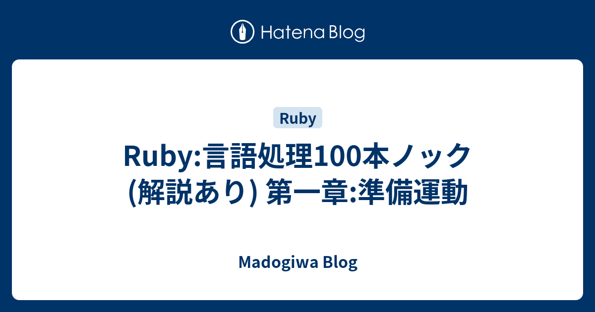 Ruby:言語処理100本ノック(解説あり) 第一章:準備運動 - Madogiwa Blog