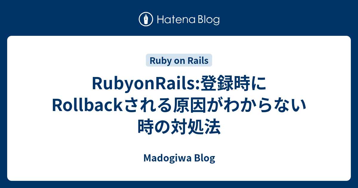 RubyonRails:登録時にRollbackされる原因がわからない時の対処法 - Madogiwa Blog