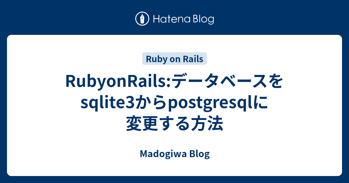 RubyonRails:データベースをsqlite3からpostgresqlに変更する方法 - Madogiwa Blog