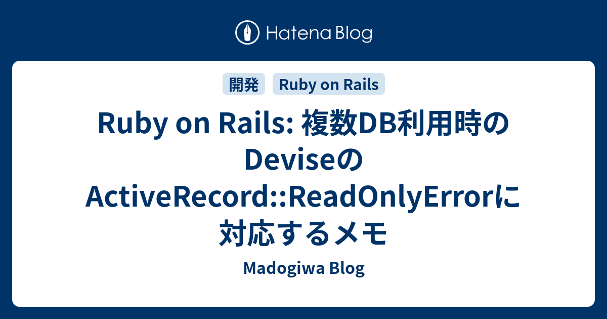 Ruby on Rails: 複数DB利用時のDeviseのActiveRecord::ReadOnlyErrorに対応するメモ - Madogiwa Blog