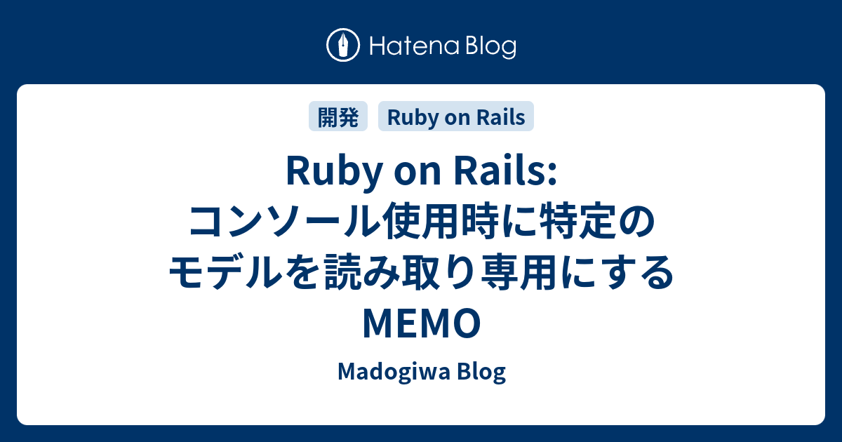 Ruby on Rails: コンソール使用時に特定のモデルを読み取り専用にするMEMO - Madogiwa Blog
