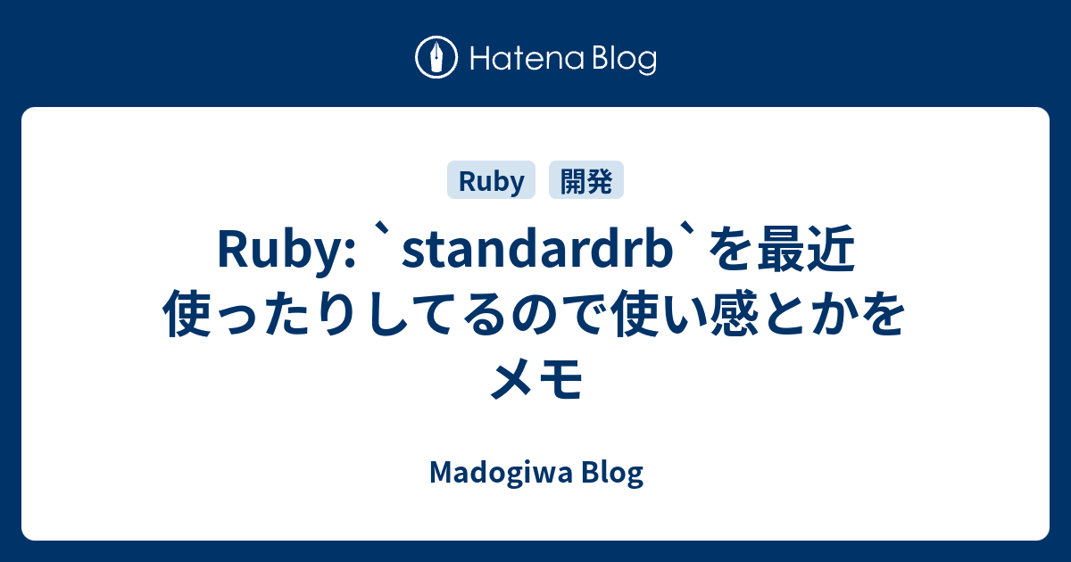 Ruby: `standardrb`を最近使ったりしてるので使い感とかをメモ - Madogiwa Blog