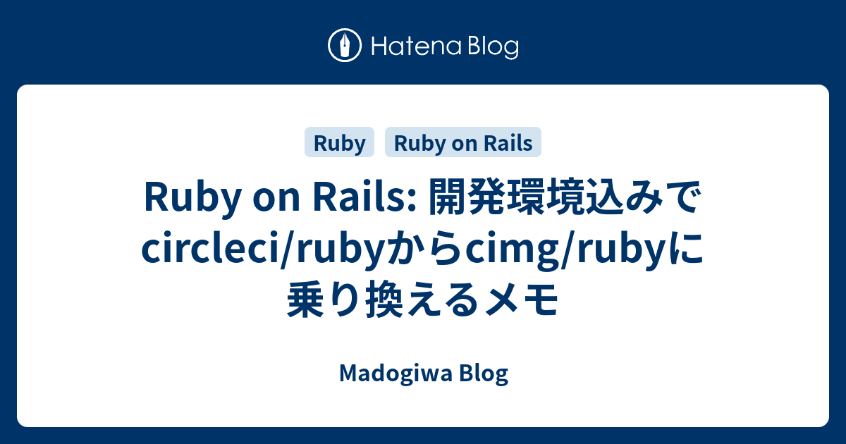 Ruby on Rails: 開発環境込みでcircleci/rubyからcimg/rubyに乗り換えるメモ - Madogiwa Blog