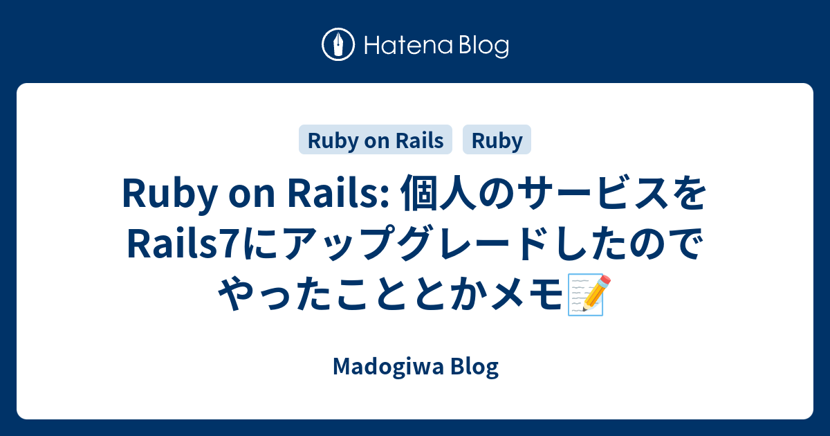 Ruby on Rails: 個人のサービスをRails7にアップグレードしたのでやったこととかメモ📝 - Madogiwa Blog