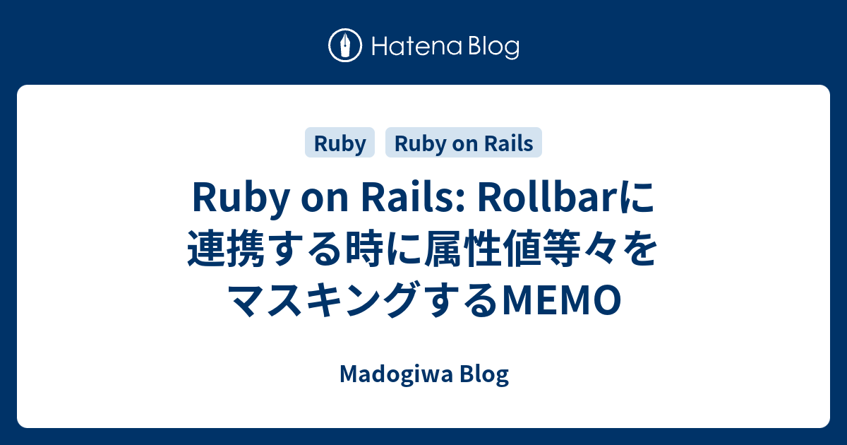 Ruby on Rails: Rollbarに連携する時に属性値等々をマスキングするMEMO - Madogiwa Blog