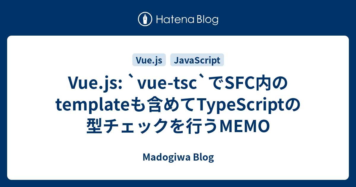 Vue.js: `vue-tsc`でSFC内のtemplateも含めてTypeScriptの型チェックを行うMEMO - Madogiwa Blog