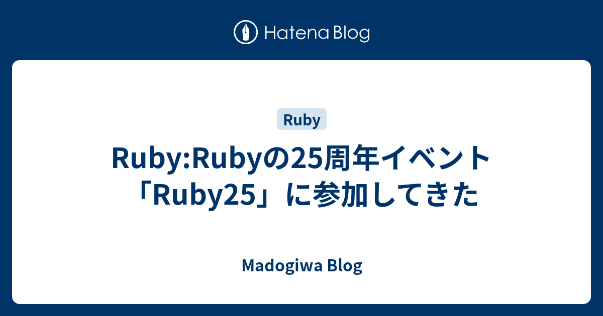 Ruby:Rubyの25周年イベント「Ruby25」に参加してきた - Madogiwa Blog
