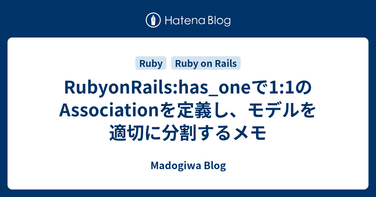 RubyonRails:has_oneで1:1のAssociationを定義し、モデルを適切に分割するメモ - Madogiwa Blog