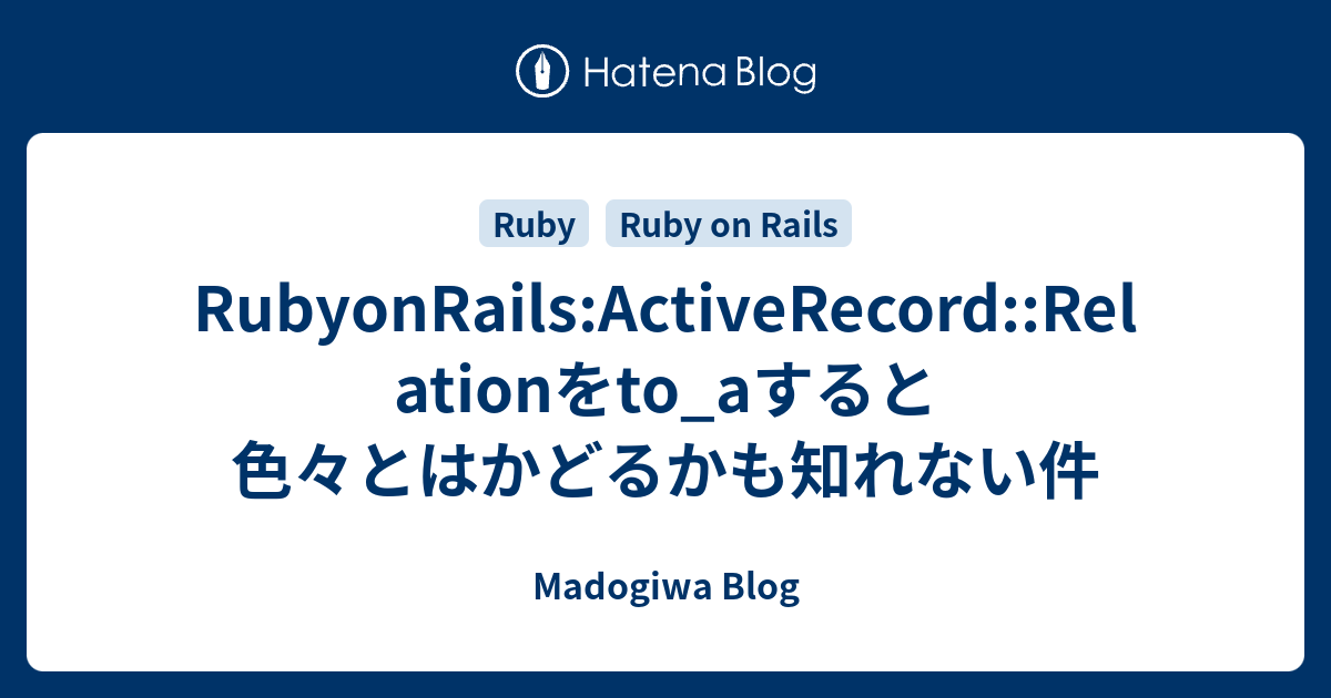 RubyonRails:ActiveRecord::Relationをto_aすると色々とはかどるかも知れない件 - Madogiwa Blog
