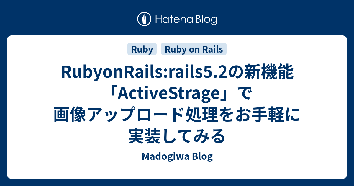 RubyonRails:rails5.2の新機能「ActiveStrage」で画像アップロード処理をお手軽に実装してみる - Madogiwa Blog