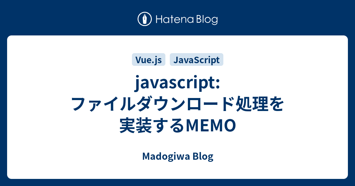 javascript: ファイルダウンロード処理を実装するMEMO - Madogiwa Blog