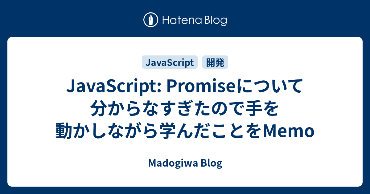 JavaScript: Promiseについて分からなすぎたので手を動かしながら学んだことをMemo - Madogiwa Blog