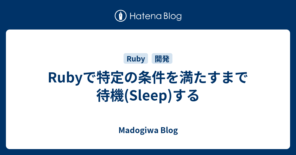 Rubyで特定の条件を満たすまで待機(Sleep)する - Madogiwa Blog