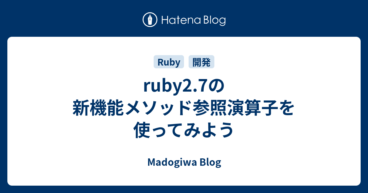 ruby2.7の新機能メソッド参照演算子を使ってみよう - Madogiwa Blog