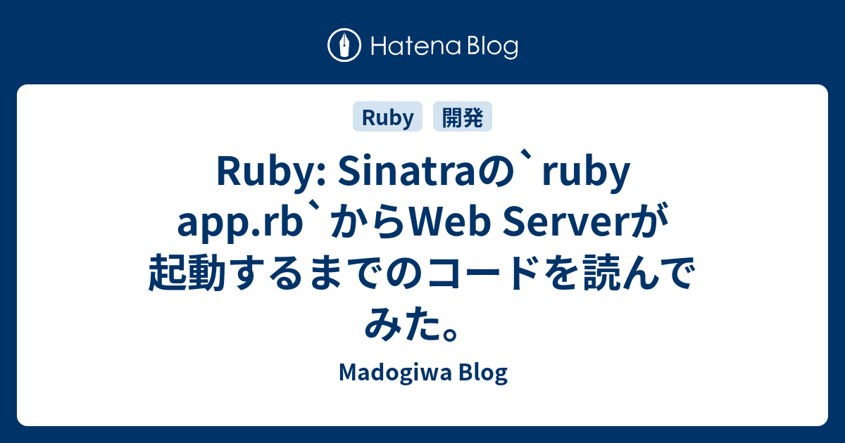 Ruby: Sinatraの`ruby app.rb`からWeb Serverが起動するまでのコードを読んでみた。 - Madogiwa Blog