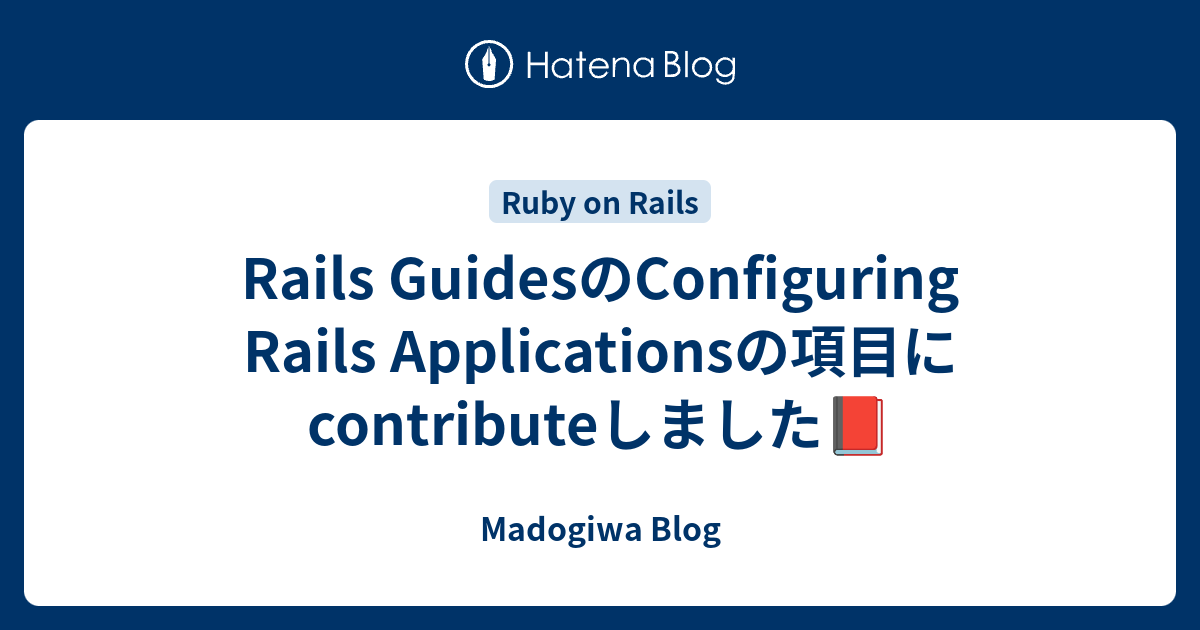 Rails GuidesのConfiguring Rails Applicationsの項目にcontributeしました📕 - Madogiwa Blog