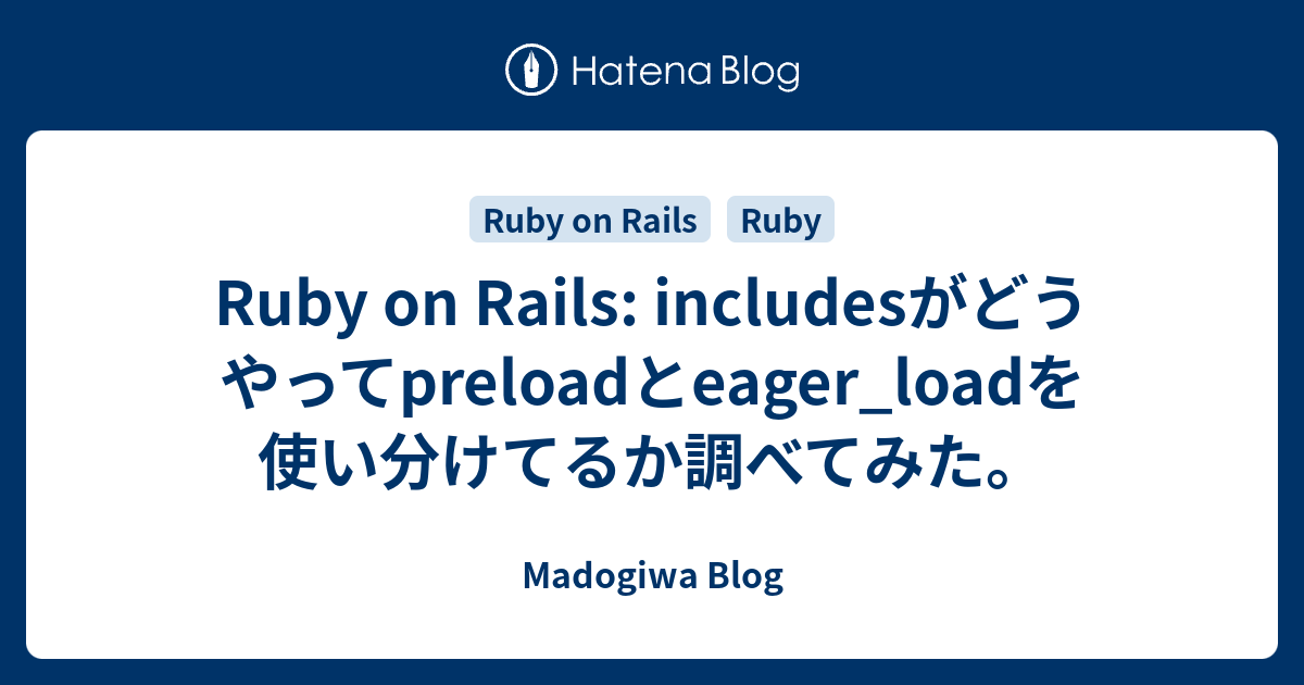 Ruby on Rails: includesがどうやってpreloadとeager_loadを使い分けてるか調べてみた。 - Madogiwa Blog