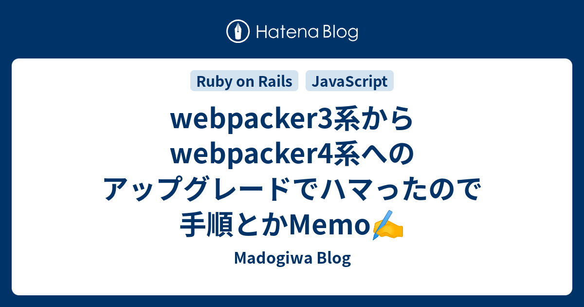 webpacker3系からwebpacker4系へのアップグレードでハマったので手順とかMemo - Madogiwa Blog
