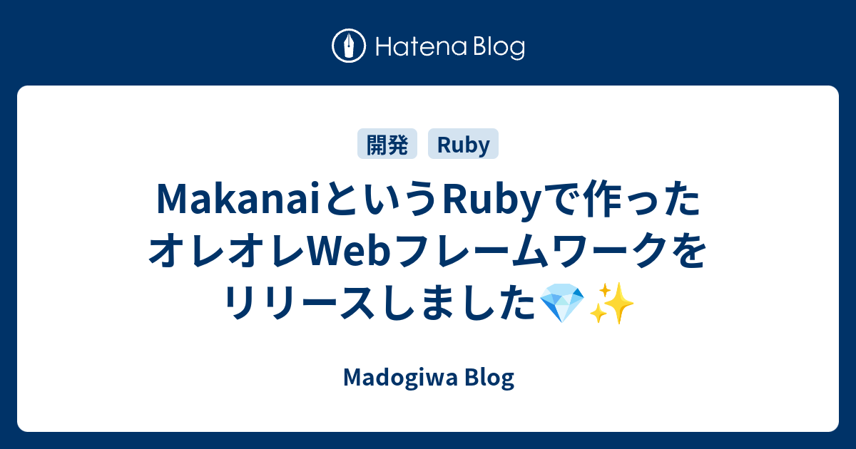 MakanaiというRubyで作ったオレオレWebフレームワークをリリースしました💎 - Madogiwa Blog