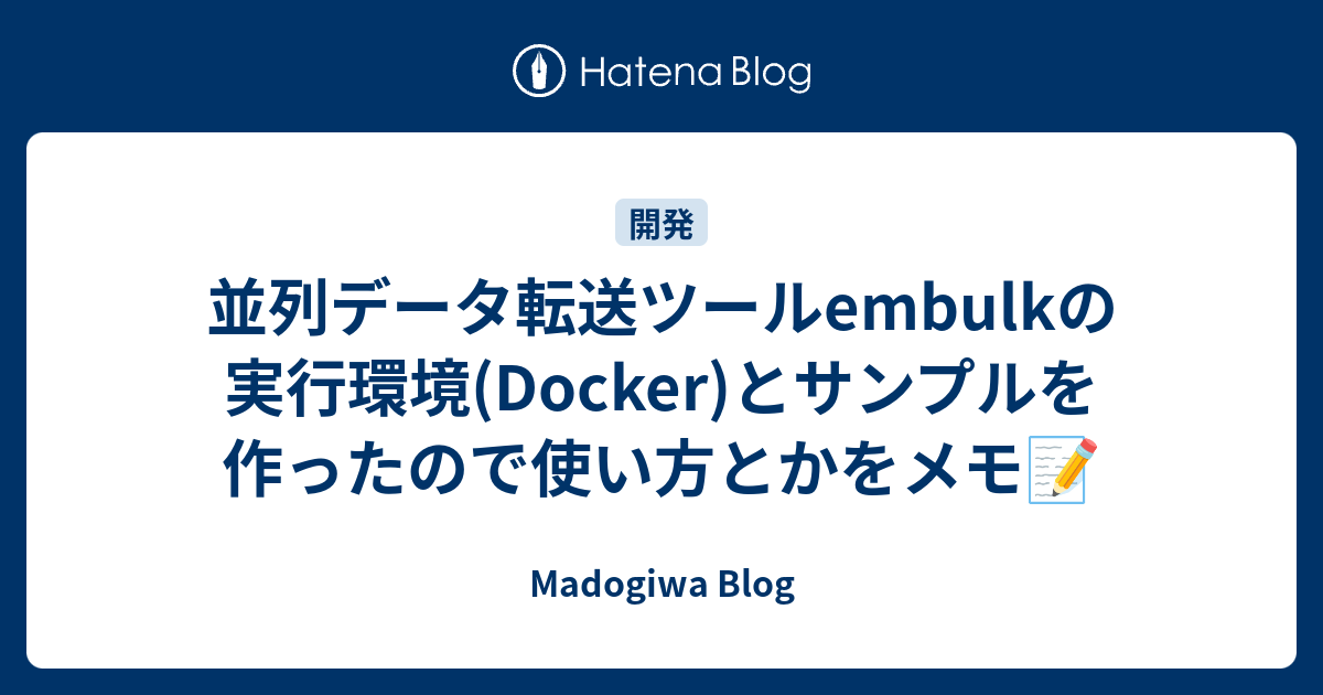 並列データ転送ツールembulkの実行環境(Docker)とサンプルを作ったので使い方とかをメモ📝 - Madogiwa Blog
