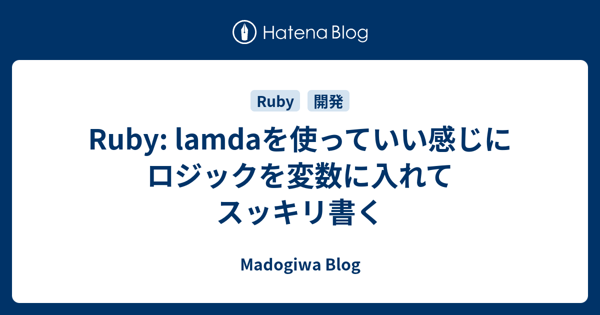 Ruby: lamdaを使っていい感じにロジックを変数に入れてスッキリ書く - Madogiwa Blog