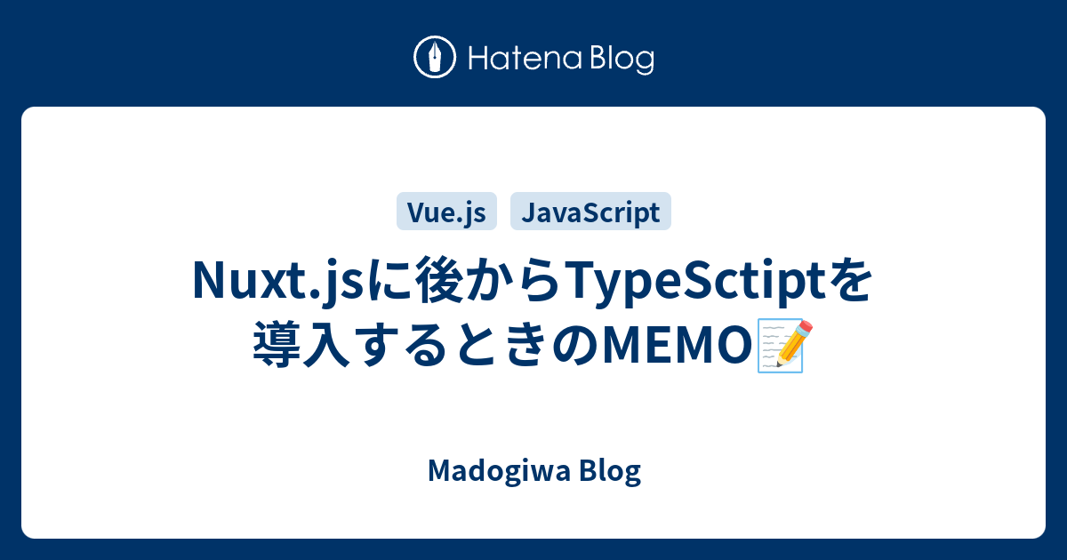 Nuxt.jsに後からTypeSctiptを導入するときのMEMO📝 - Madogiwa Blog