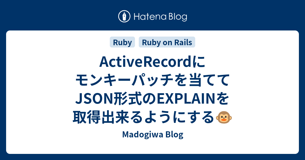 ActiveRecordにモンキーパッチを当ててJSON形式のEXPLAINを取得出来るようにする🐵 - Madogiwa Blog