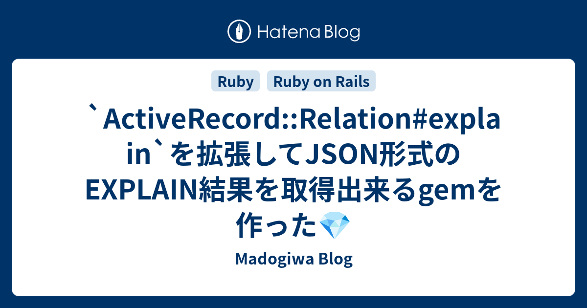 `ActiveRecord::Relation#explain`を拡張してJSON形式のEXPLAIN結果を取得出来るgemを作った💎 - Madogiwa Blog