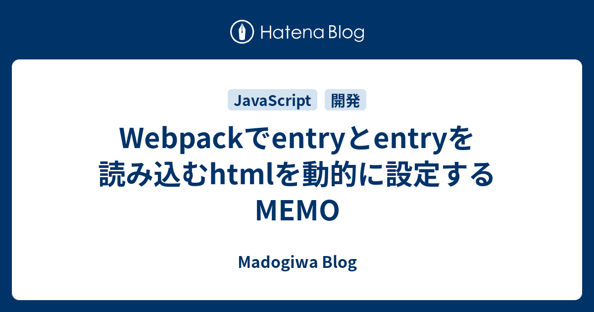 Webpackでentryとentryを読み込むhtmlを動的に設定するMEMO - Madogiwa Blog
