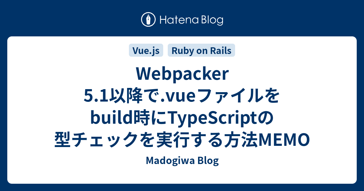 Webpacker 5.1以降で.vueファイルをbuild時にTypeScriptの型チェックを実行する方法MEMO - Madogiwa Blog