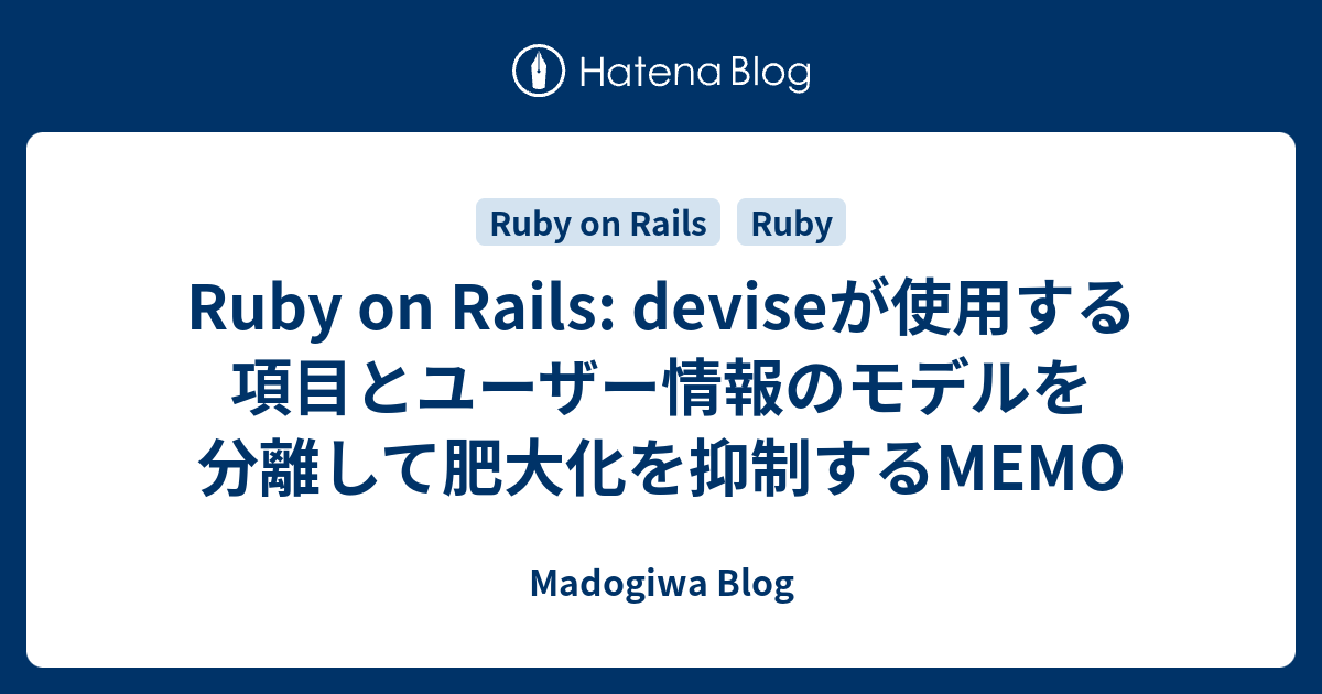 Ruby on Rails: deviseが使用する項目とユーザー情報のモデルを分離して肥大化を抑制するMEMO - Madogiwa Blog