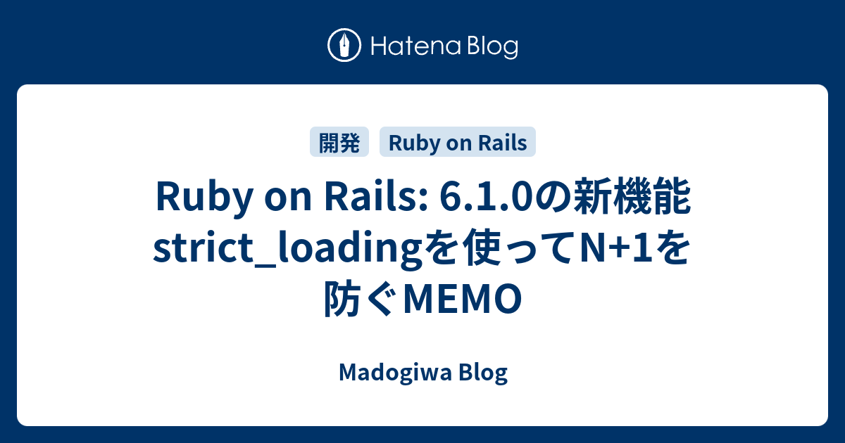 Ruby on Rails: 6.1.0の新機能strict_loadingを使ってN+1を防ぐMEMO - Madogiwa Blog
