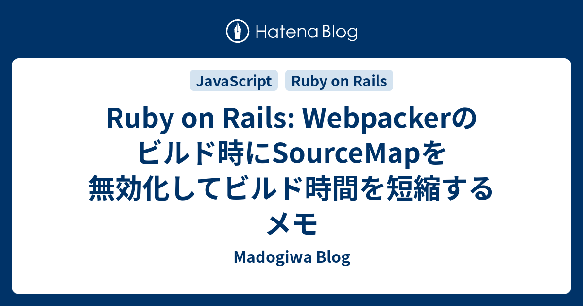 Ruby on Rails: Webpackerのビルド時にSourceMapを無効化してビルド時間を短縮するメモ - Madogiwa Blog