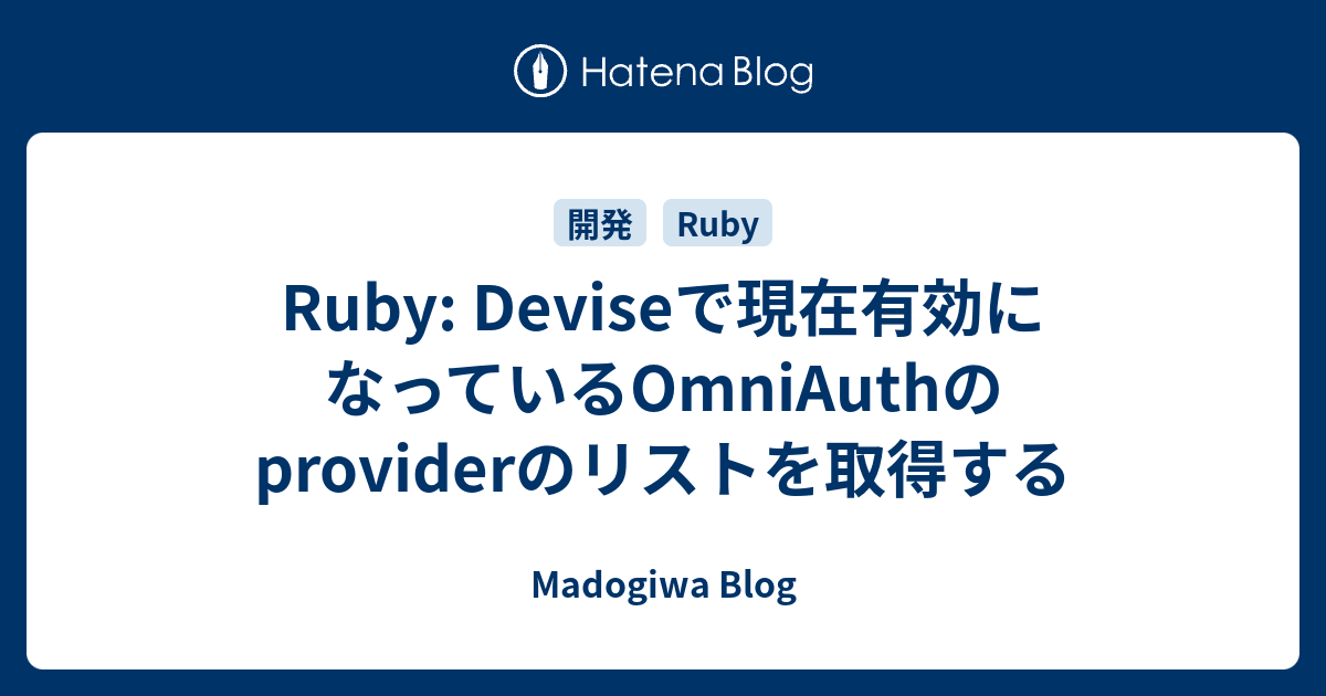 Ruby: Deviseで現在有効になっているOmniAuthのproviderのリストを取得する - Madogiwa Blog